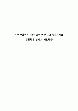 지역사회복지 기반 정부 민간 사회복지서비스 전달체계 분석과 개선방안-1페이지