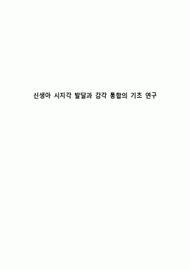 신생아 시지각 발달과 감각 통합의 기초 연구-1페이지