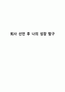퇴사 선언 후 나의 성장 탐구-1페이지