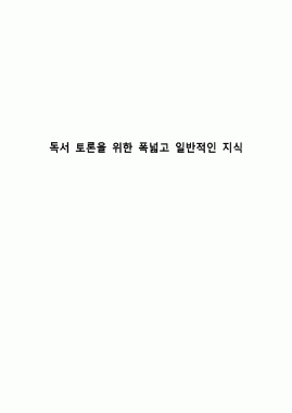 독서 토론을 위한 폭넓고 일반적인 지식-1페이지