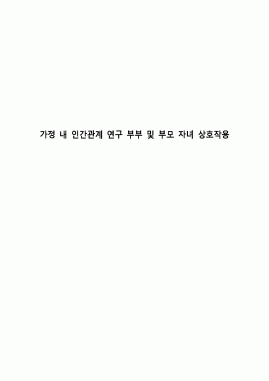가정 내 인간관계 연구 부부 및 부모 자녀 상호작용-1페이지