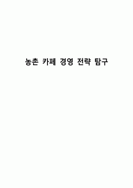 농촌 카페 경영 전략 탐구-1페이지