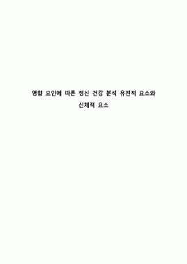 영향 요인에 따른 정신 건강 분석 유전적 요소와 신체적 요소-1페이지