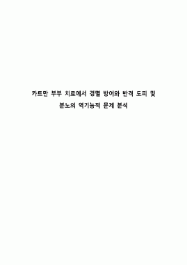 카트만 부부 치료에서 경멸 방어와 반격 도피 및 분노의 역기능적 문제 분석-1페이지