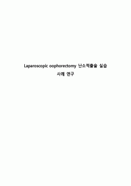 Laparoscopic oophorectomy 난소적출술 실습 사례 연구-1페이지