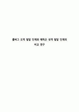 콜버그 도덕 발달 단계와 에릭슨 성격 발달 단계의 비교 연구-1페이지