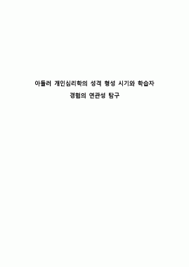 아들러 개인심리학의 성격 형성 시기와 학습자 경험의 연관성 탐구-1페이지