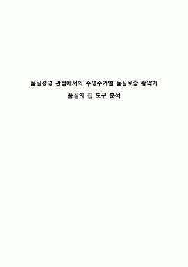 품질경영 관점에서의 수명주기별 품질보증 활약과 품질의 집 도구 분석-1페이지