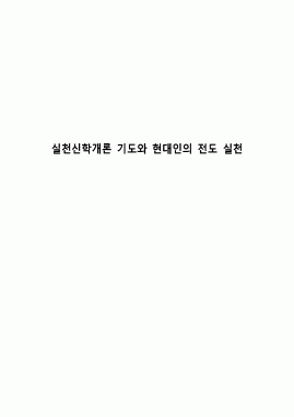 실천신학개론 기도와 현대인의 전도 실천-1페이지
