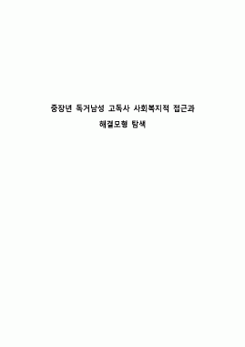 중장년 독거남성 고독사 사회복지적 접근과 해결모형 탐색-1페이지