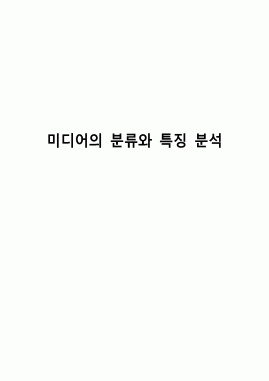 미디어의 분류와 특징 분석-1페이지