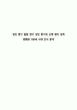 성인 중기 발달 연구 성인 중기의 신체 생리 성격 변화와 100세 시대 인식 분석-1페이지