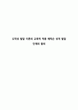 도덕성 발달 이론의 교육적 적용 에릭슨 성격 발달 단계의 함의-1페이지