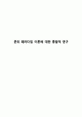 쿤의 패러다임 이론에 대한 종합적 연구-1페이지