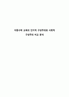 아동수학 교육의 인지적 구성주의와 사회적 구성주의 비교 분석-1페이지