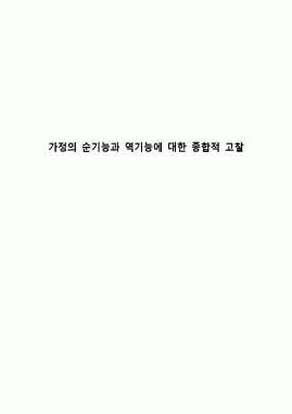 가정의 순기능과 역기능에 대한 종합적 고찰-1페이지