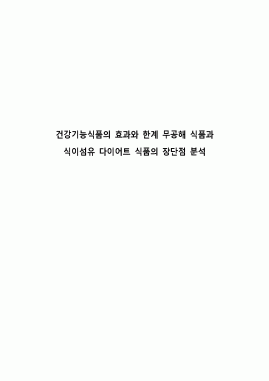 건강기능식품의 효과와 한계 무공해 식품과 식이섬유 다이어트 식품의 장단점 분석-1페이지