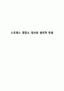 스트레스 영양소 대사와 생리적 반응-1페이지