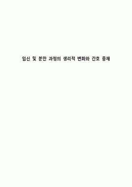 임신 및 분만 과정의 생리적 변화와 간호 중재-1페이지