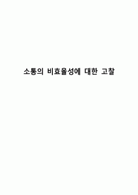 소통의 비효율성에 대한 고찰-1페이지