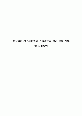 신장질환 사구체신염과 신증후군의 원인 증상 치료 및 식이요법-1페이지