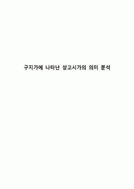 구지가에 나타난 상고시가의 의미 분석-1페이지