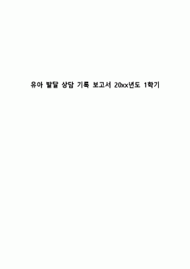 유아 발달 상담 기록 보고서 20xx년도 1학기-1페이지