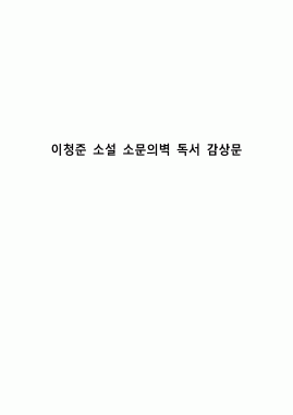 이청준 소설 소문의벽 독서 감상문-1페이지