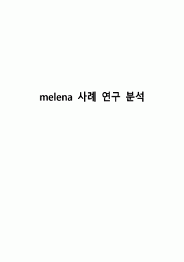 melena 사례 연구 분석-1페이지