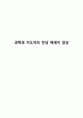 과학과 지도자의 만남 에세이 감상-1페이지