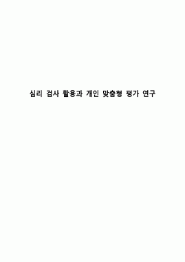 심리 검사 활용과 개인 맞춤형 평가 연구-1페이지