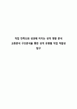 직업 만족도와 성과에 미치는 성격 영향 분석 교류분석 구조분석을 통한 성격 유형별 직업 적합성 탐구-1페이지