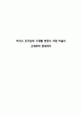 비너스 조각상의 시대별 변천사 서양 미술사 고대부터 현대까지-1페이지