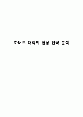 하버드 대학의 협상 전략 분석-1페이지