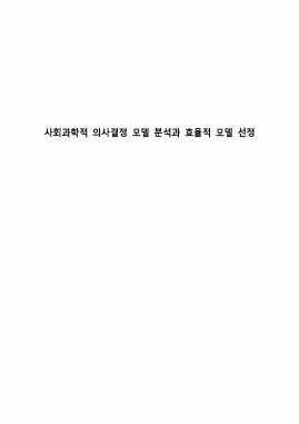 사회과학적 의사결정 모델 분석과 효율적 모델 선정-1페이지