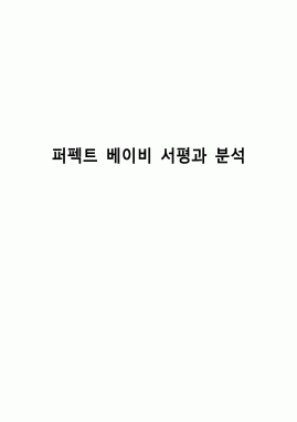 퍼펙트 베이비 서평과 분석-1페이지
