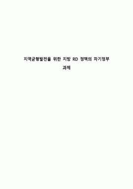 지역균형발전을 위한 지방 RD 정책의 차기정부 과제-1페이지