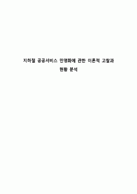 지하철 공공서비스 민영화에 관한 이론적 고찰과 현황 분석-1페이지