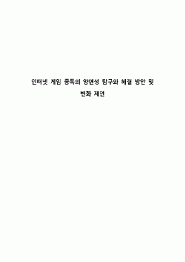 인터넷 게임 중독의 양면성 탐구와 해결 방안 및 변화 제언-1페이지