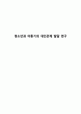 청소년과 아동기의 대인관계 발달 연구-1페이지
