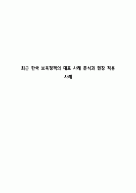 최근 한국 보육정책의 대표 사례 분석과 현장 적용 사례-1페이지