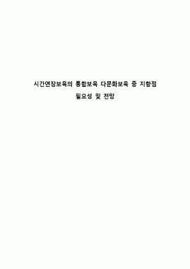 시간연장보육의 통합보육 다문화보육 중 지향점 필요성 및 전망-1페이지