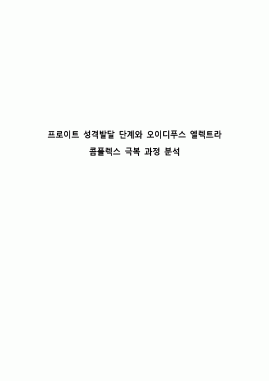 프로이트 성격발달 단계와 오이디푸스 엘렉트라 콤플렉스 극복 과정 분석-1페이지