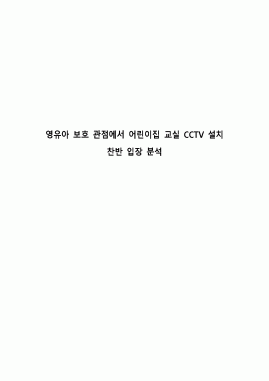 영유아 보호 관점에서 어린이집 교실 CCTV 설치 찬반 입장 분석-1페이지