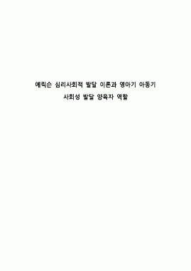 에릭슨 심리사회적 발달 이론과 영아기 아동기 사회성 발달 양육자 역할-1페이지