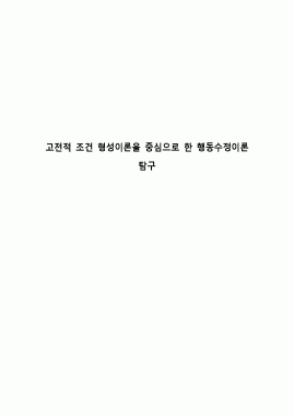 고전적 조건 형성이론을 중심으로 한 행동수정이론 탐구-1페이지