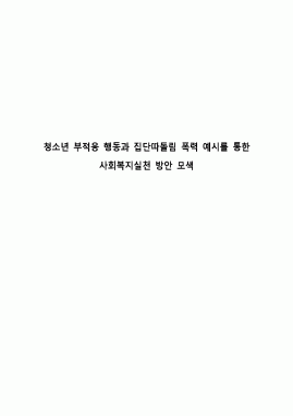 청소년 부적응 행동과 집단따돌림 폭력 예시를 통한 사회복지실천 방안 모색-1페이지