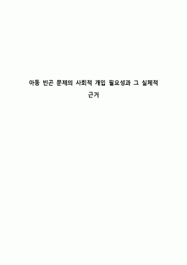 아동 빈곤 문제의 사회적 개입 필요성과 그 실체적 근거-1페이지