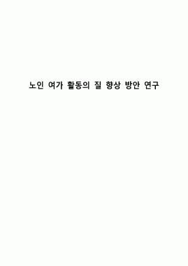 노인 여가 활동의 질 향상 방안 연구-1페이지
