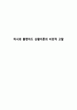 허시와 블랜차드 상황이론의 비판적 고찰-1페이지